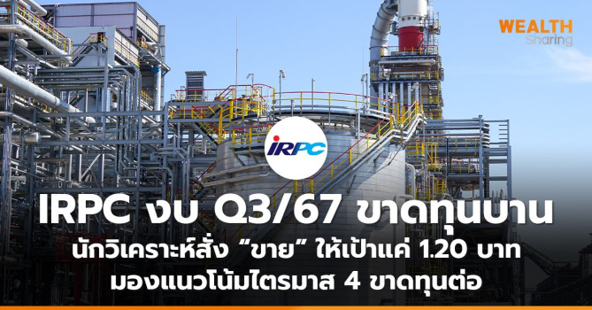 IRPC งบ Q3/67 ขาดทุนบาน นักวิเคราะห์สั่ง “ขาย” ให้เป้าแค่ 1.20 บาท มองแนวโน้มไตรมาส 4 ขาดทุนต่อ ...